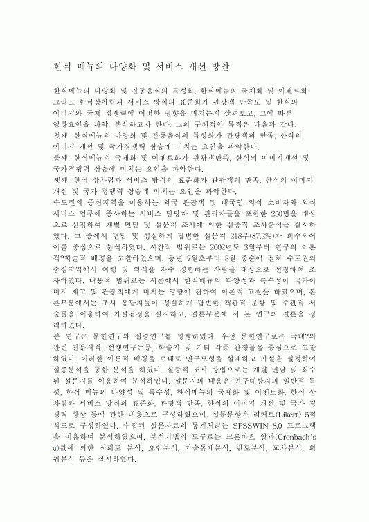 한식 메뉴의 다양화 및 서비스 개선 방안