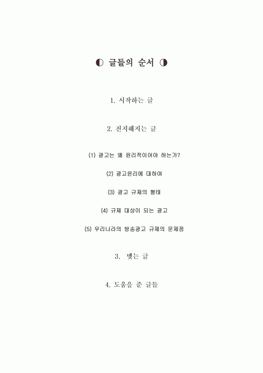 광고윤리의 필요성, 종류, 광고규제의 형태, 광고규제대상