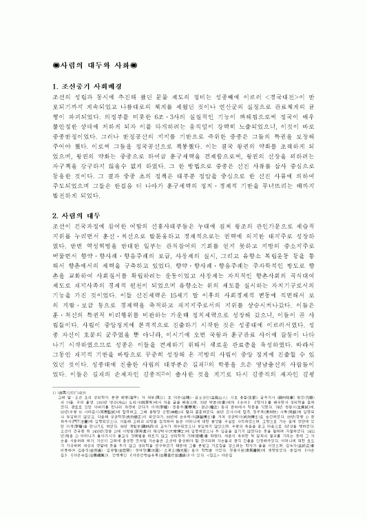 [인문과학] 사림의 대두와 사화