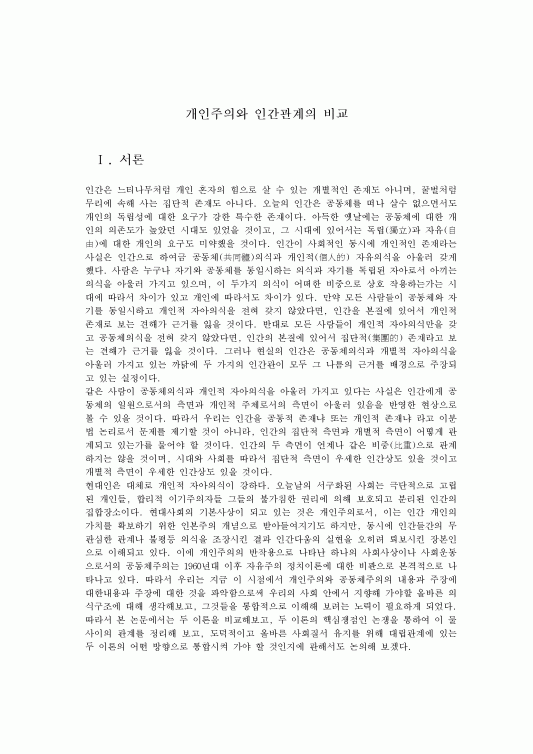 개인주의와 인간관계의 비교