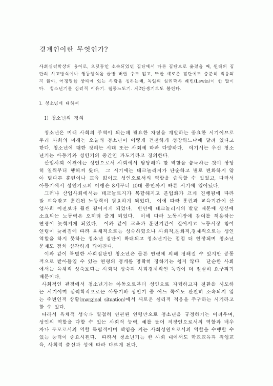 경계인이란 무엇인가?