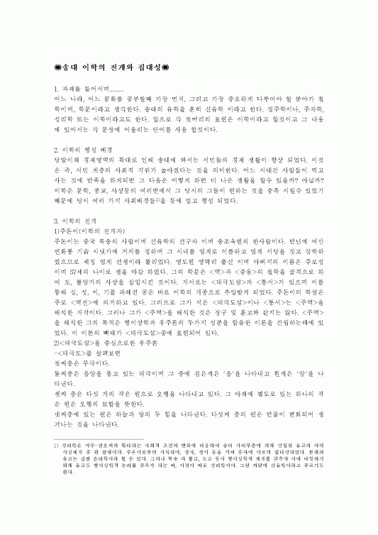 송대 이학의 전개와 집대성
