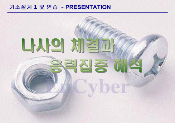 나사의 체결과 응력집중 해석
