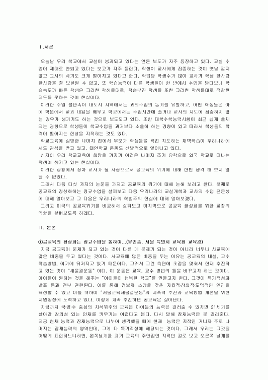[사범/법학] 공교육의 위기