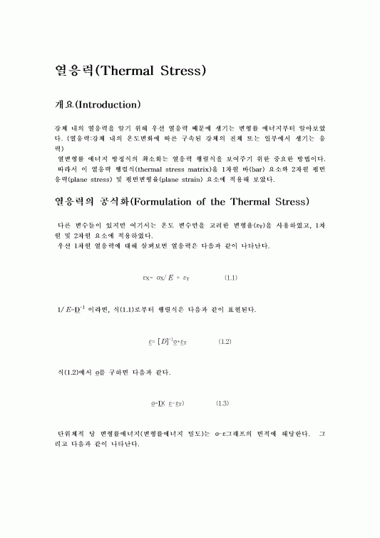 열응력해석의 공식화