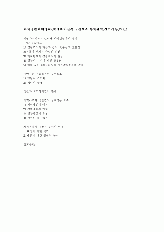자치경찰제도(지방자치실시,구성요소,사회관계,상호작용,대안)