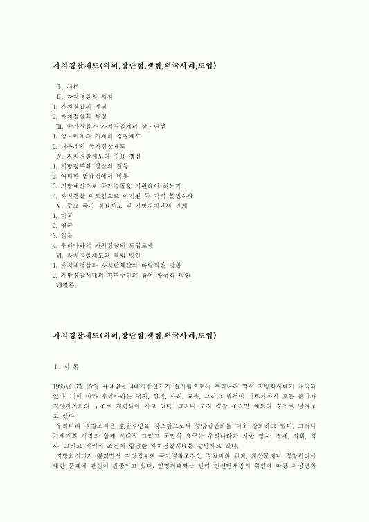 자치경찰제도(의의,장단점,쟁점,외국사례,도입)