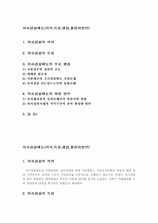 자치경찰제도(의의,특징,쟁점,활성화방안)