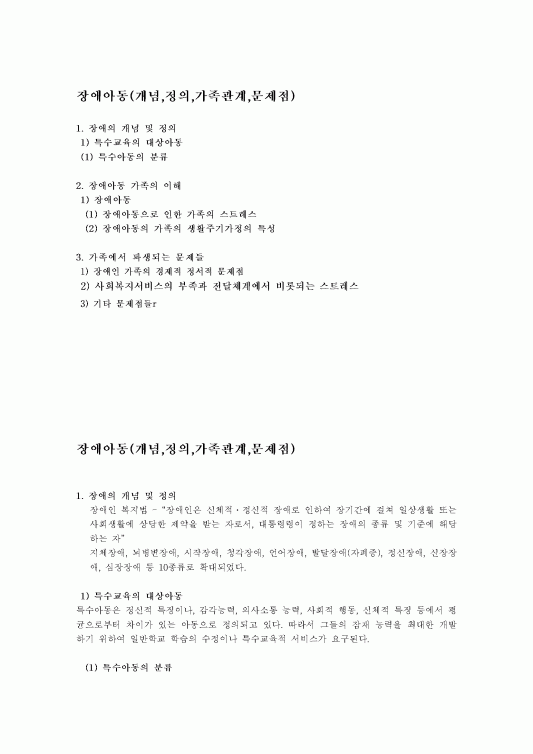 장애아동의 개념,정의,가족관계,문제점-사회복지학
