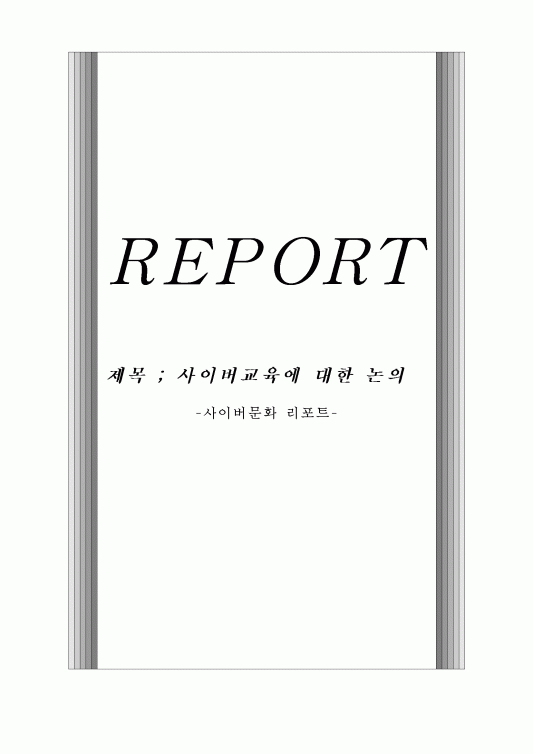 [인문과학] 사이버교육