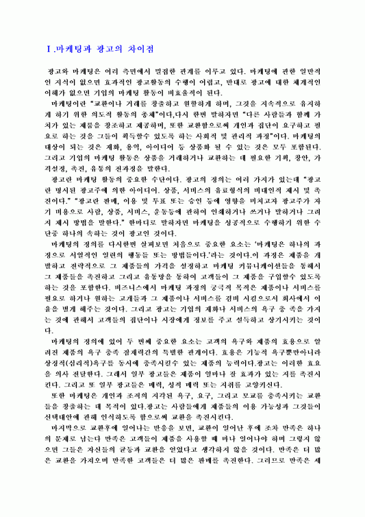 마케팅과 광고의 차이