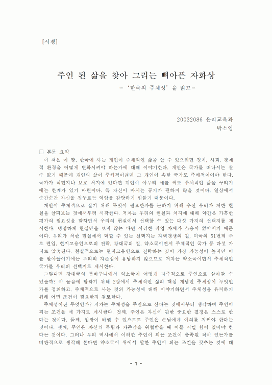 [인문과학] 한국의 주체성 서평