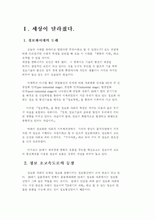 정보사회의 기업변화