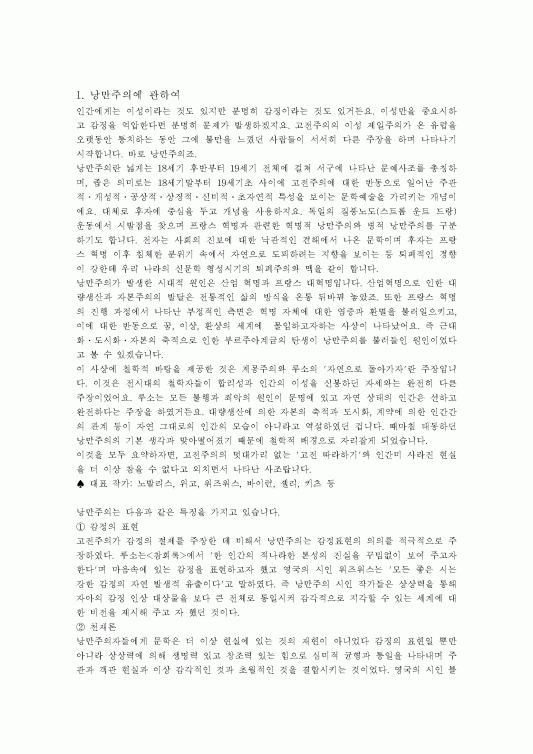 낭만주의 개성적 공상적 상징적 신비적 초자연적 주관적