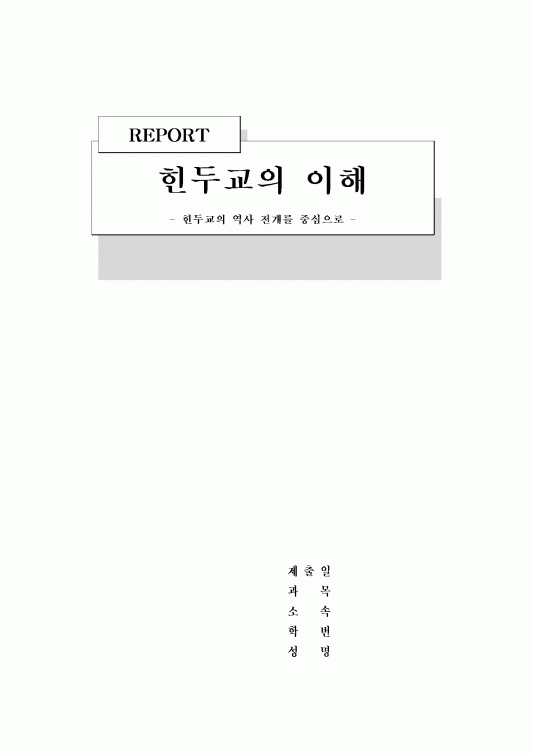 역사적 발전과정을 중심으로한 힌두교의 이해
