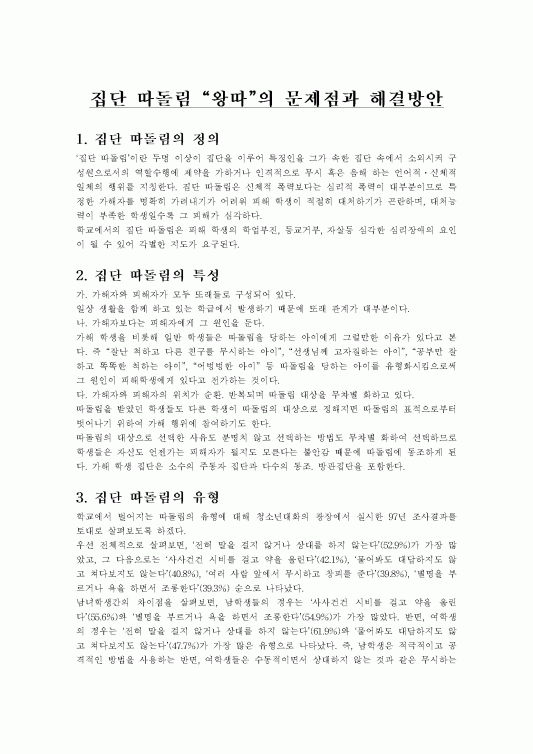 집단 따돌림 [분석/조사]