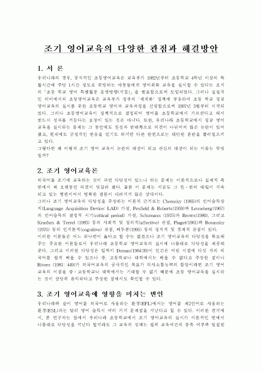 조기 영어교육의 다양한 관점과 해결방안