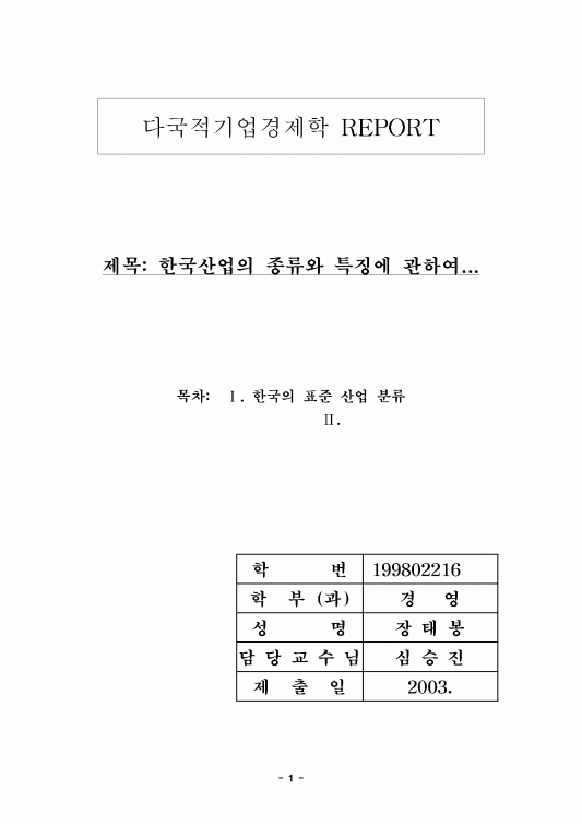 한국산업의 종류와 특징에 관하여...
