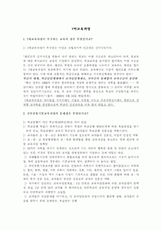[사범/법학] 7차 교육과정의 문제점