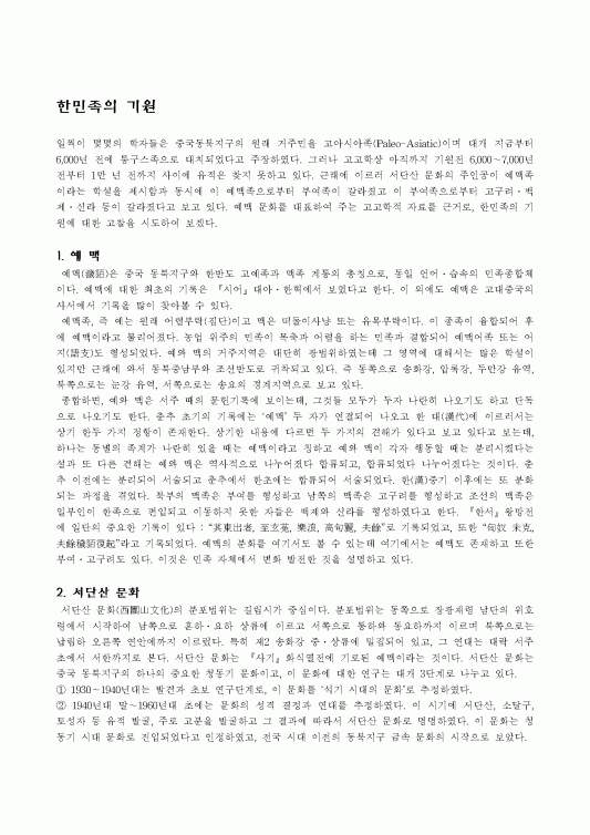 [인문과학] 한민족의 기원 [분석/조사]