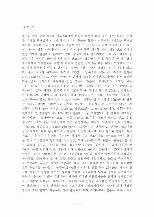 [환경지리교육론]황사의 원인과 피해