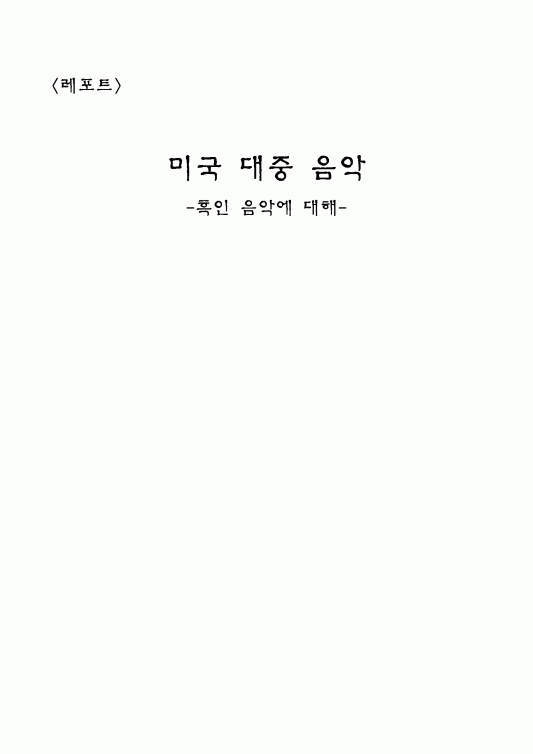 미국 대중 문화 - 흑인 음악에 대하여