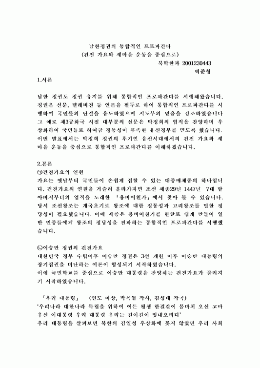 남한정권의 통합적인 프로파간다 (건전 가요와 새마을 운동을 중심으로_