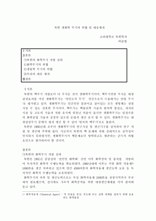 북한 생화학 무기의 위협 및 대응체계