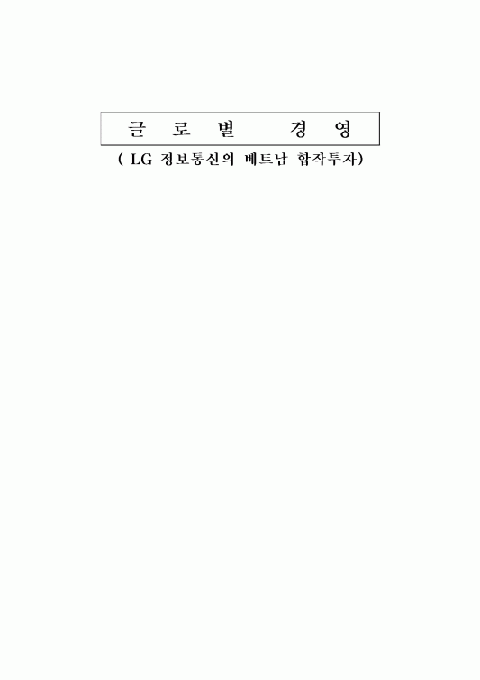 글로벌 경영,  LG정보통신