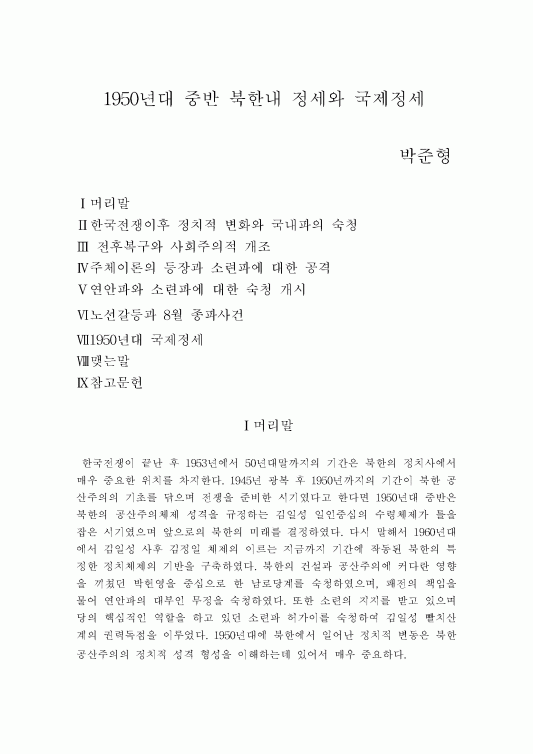1950년대 중반 북한내 정세와 국제정세