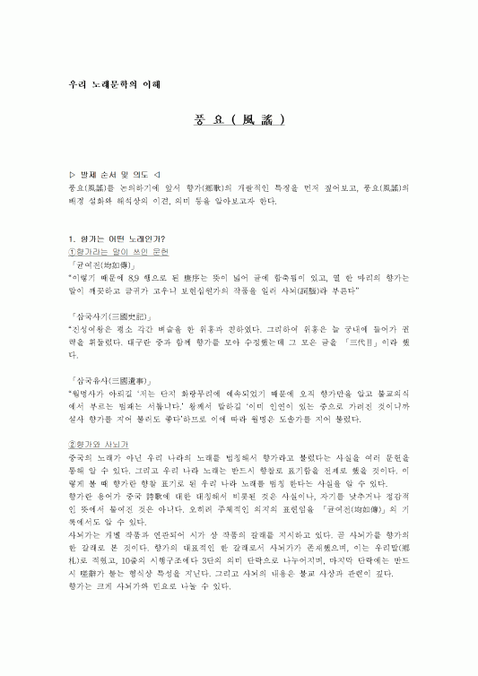 우리 노래문학의 이해 풍요(風謠)