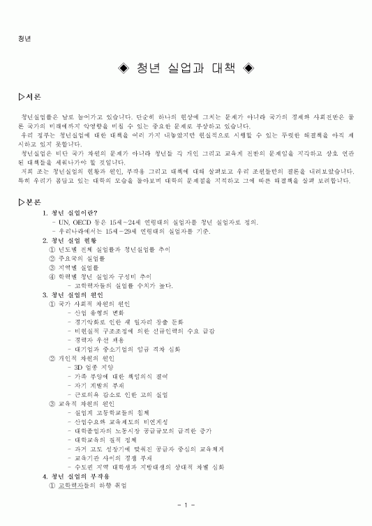 청년실업의 문제점과 해결책 및 대안