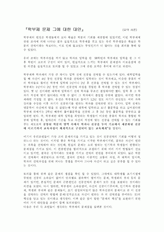 학부제의 문제점 및 해결책