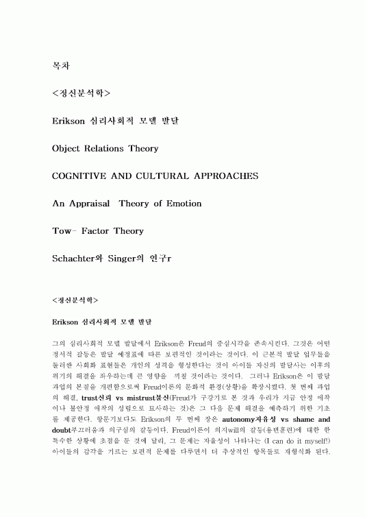정신분석학과 이론들