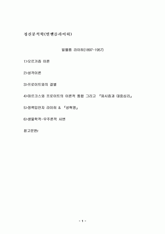 정신분석학:빌헬름라이히에대하여