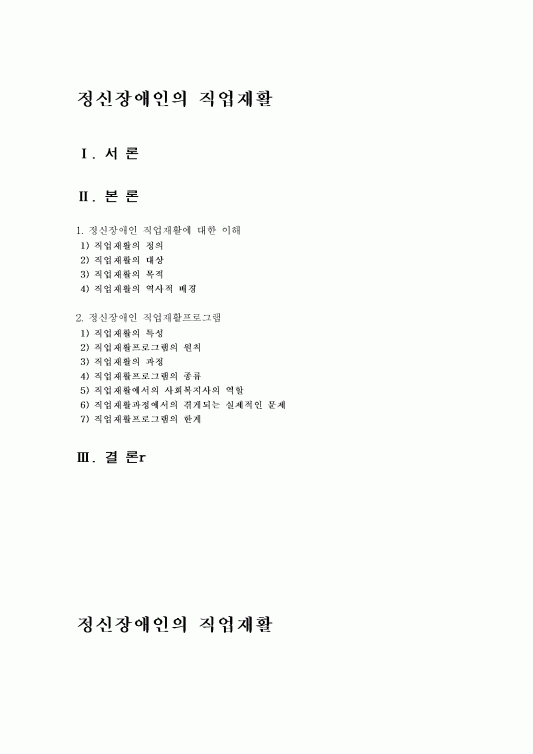[사회과학] 정신장애인의 직업재활