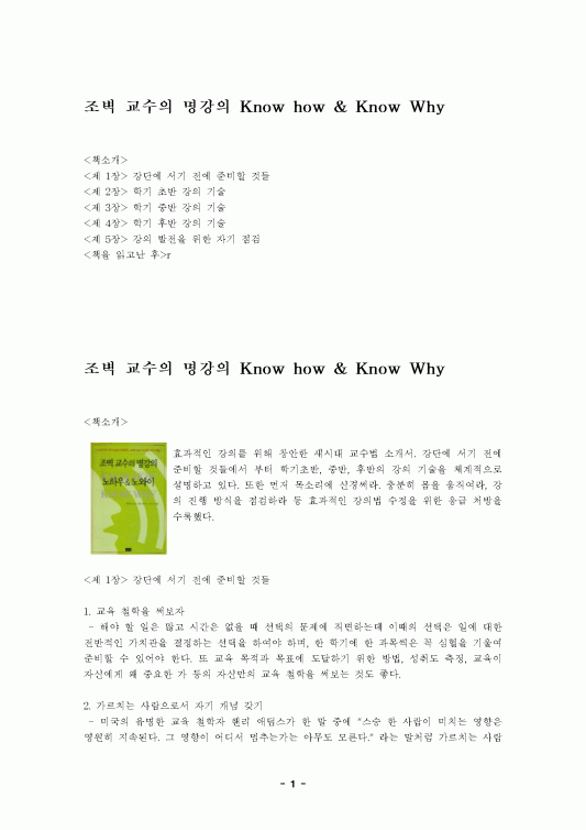 조벽 교수의 명강의 Know how & Know Why(독후감)
