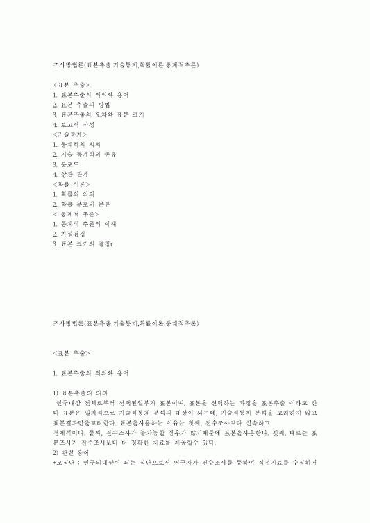 통계학:조사방법론-표본추출,기술통계,확률이론,통계적추론