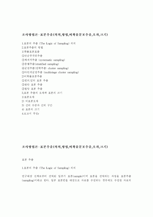 조사방법론:표본추출(의의,방법,비확률분포추출,오차,크기)