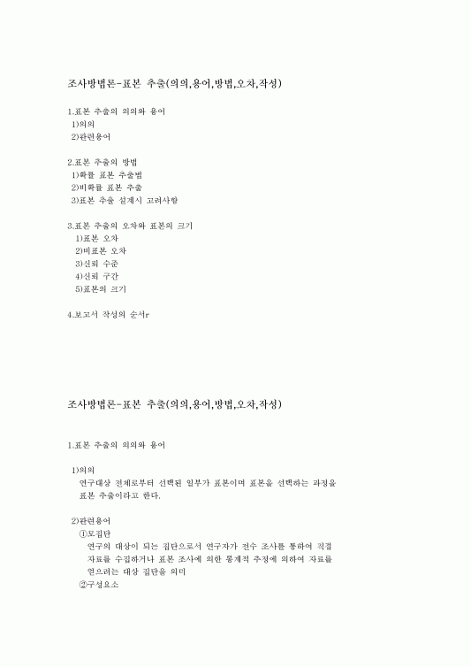 표본추출(의의,용어,방법,오차,작성)-조사방법론