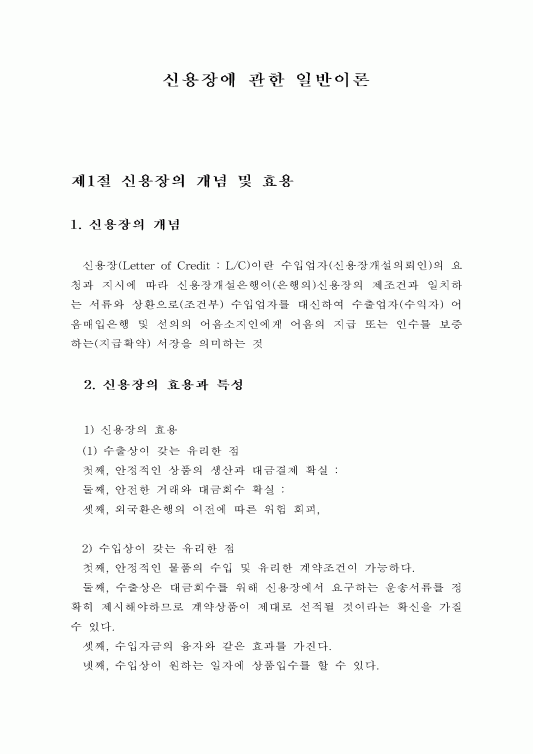 신용장에 관한 일반이론