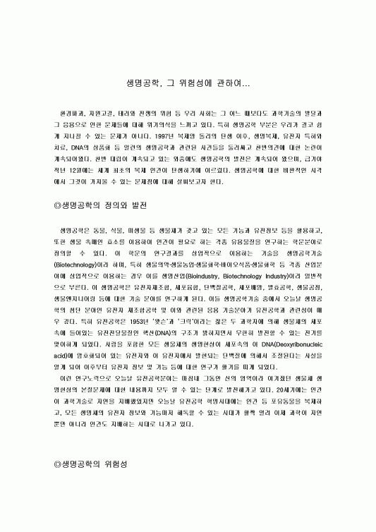 생명공학, 그 위험성에 관하여...