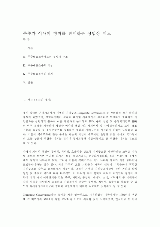 주주가 이사의 행위를 견제하는 상법상 제도