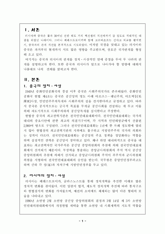 중국과 러시아의 관계