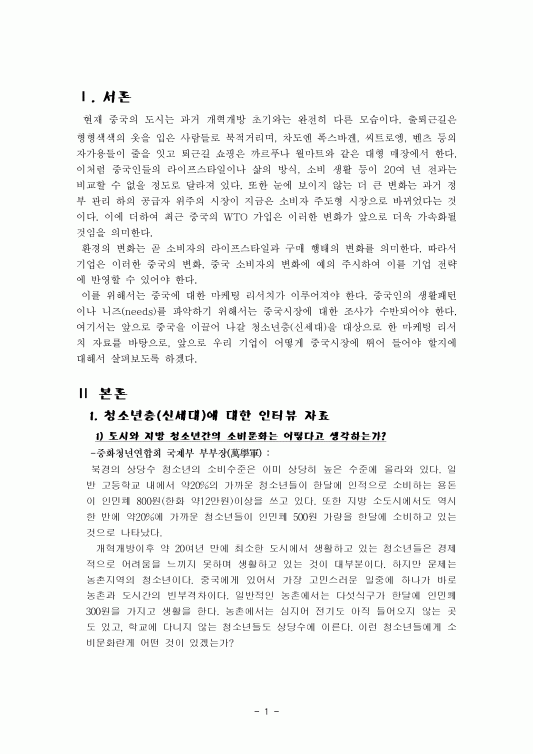 중국시장 마케팅 리서치