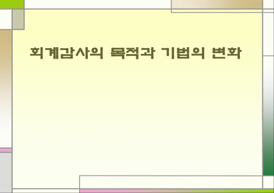 회계감사의 변천과정