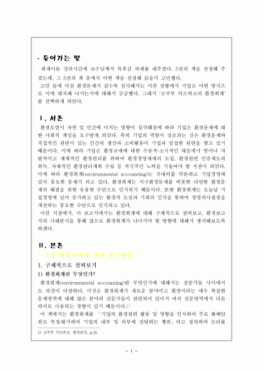 ‘코쿠부 카츠히코의 환경회계’를 읽고 독후감