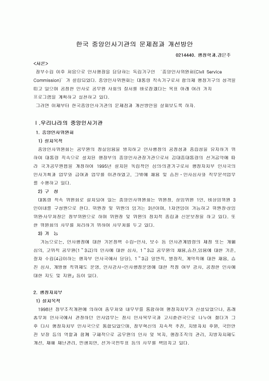 우리나라의 중앙 인사기관