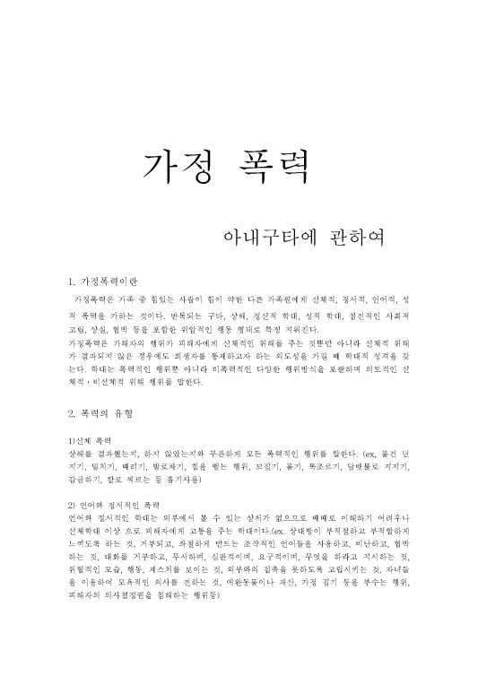 가정 폭력 폭력의 유형 가정폭력의 원인 아내학대 아내폭력의 심각성 자녀에 대한 악영향 가정폭력의 최근 추세