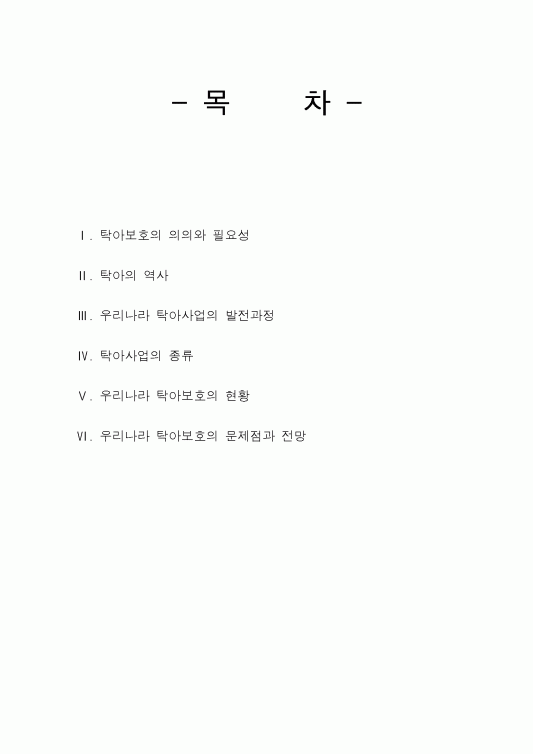 탁아산업 레포트 자료